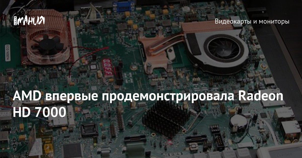 AMD впервые продемонстрировала Radeon HD 7000 — Игромания
