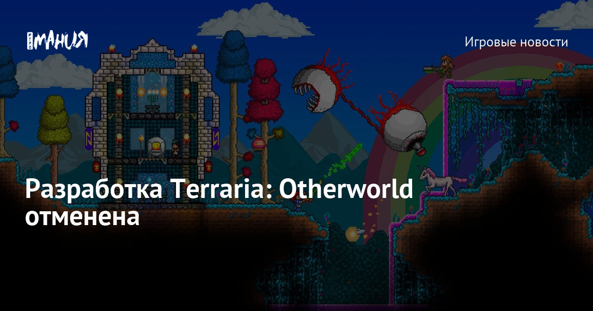Разработка Terraria: Otherworld отменена — Игромания