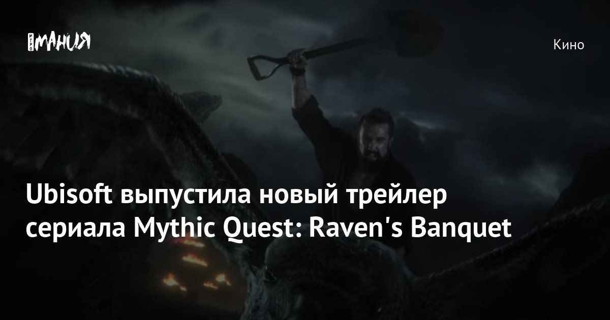 Ubisoft выпустила новый трейлер сериала Mythic Quest: Raven's Banquet ...