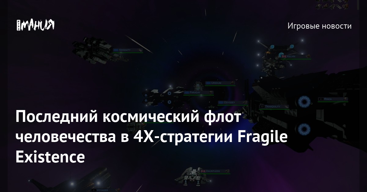 Последний космический флот человечества в 4Х-стратегии Fragile ...