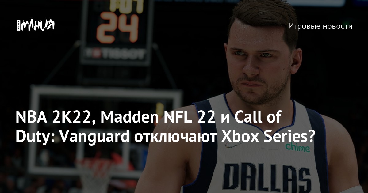 NBA 2K22, Madden NFL 22 и Call of Duty: Vanguard отключают Xbox Series ...
