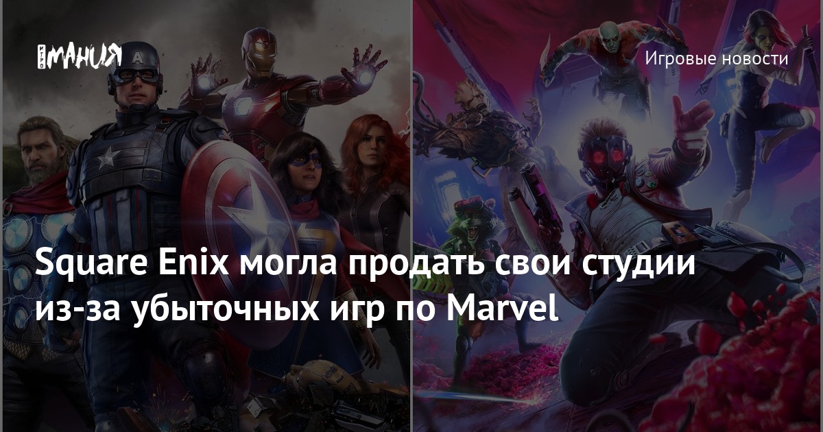 Square Enix могла продать свои студии из-за убыточных игр по Marvel ...