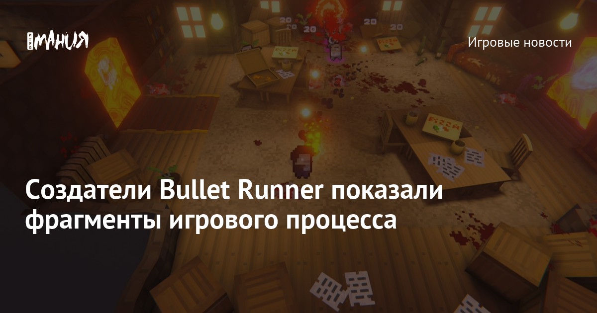 Создатели Bullet Runner показали фрагменты игрового процесса — Игромания