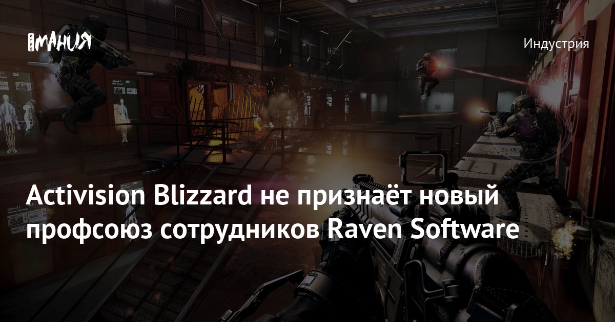 Activision Blizzard не признаёт новый профсоюз сотрудников Raven ...