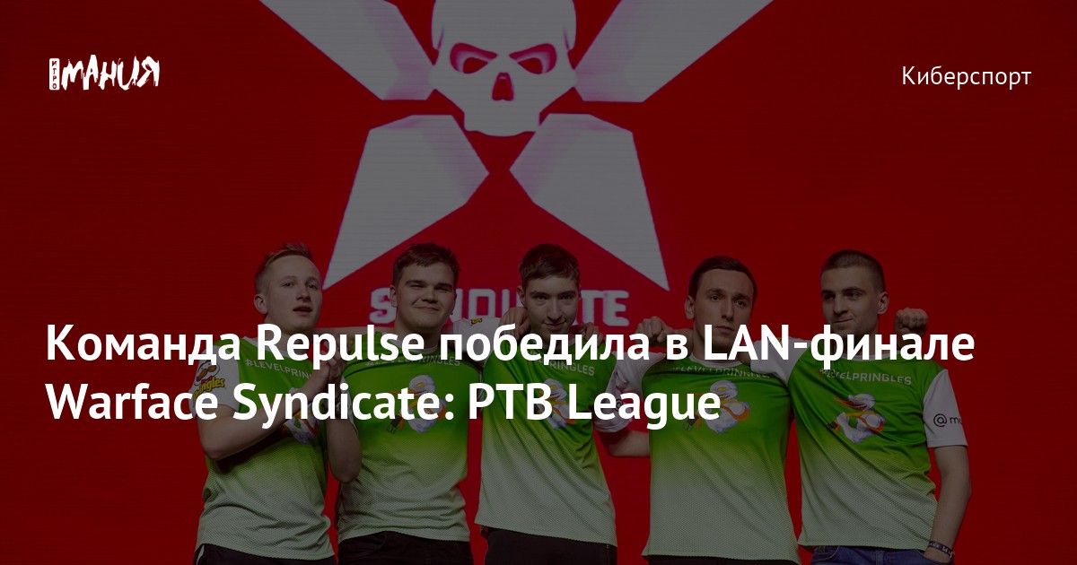 Команда Repulse победила в LAN-финале Warface Syndicate: PTB League — Игромания