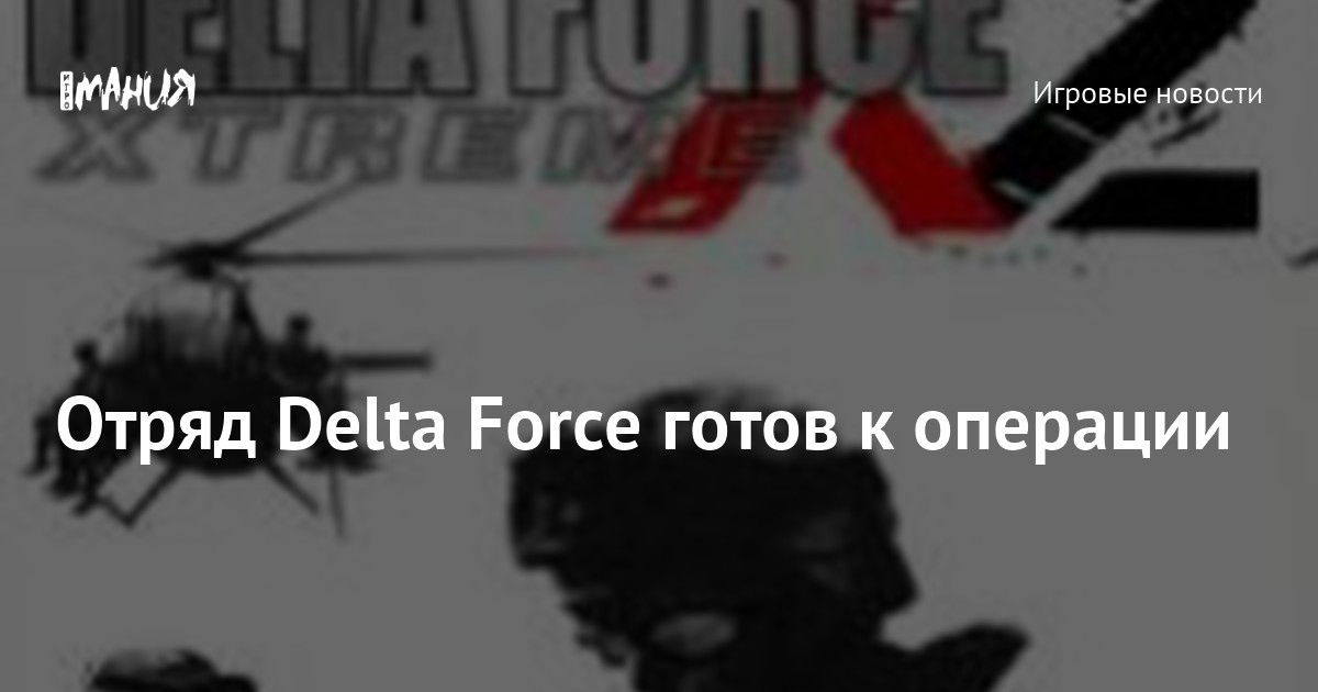 Отряд Delta Force готов к операции — Игромания