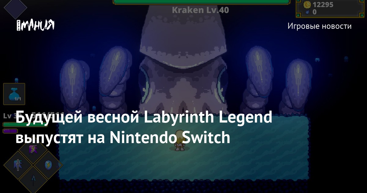 Будущей весной Labyrinth Legend выпустят на Nintendo Switch — Игромания