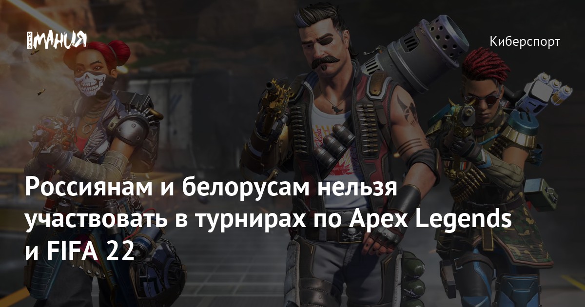 Россиянам и белорусам нельзя участвовать в турнирах по Apex Legends и