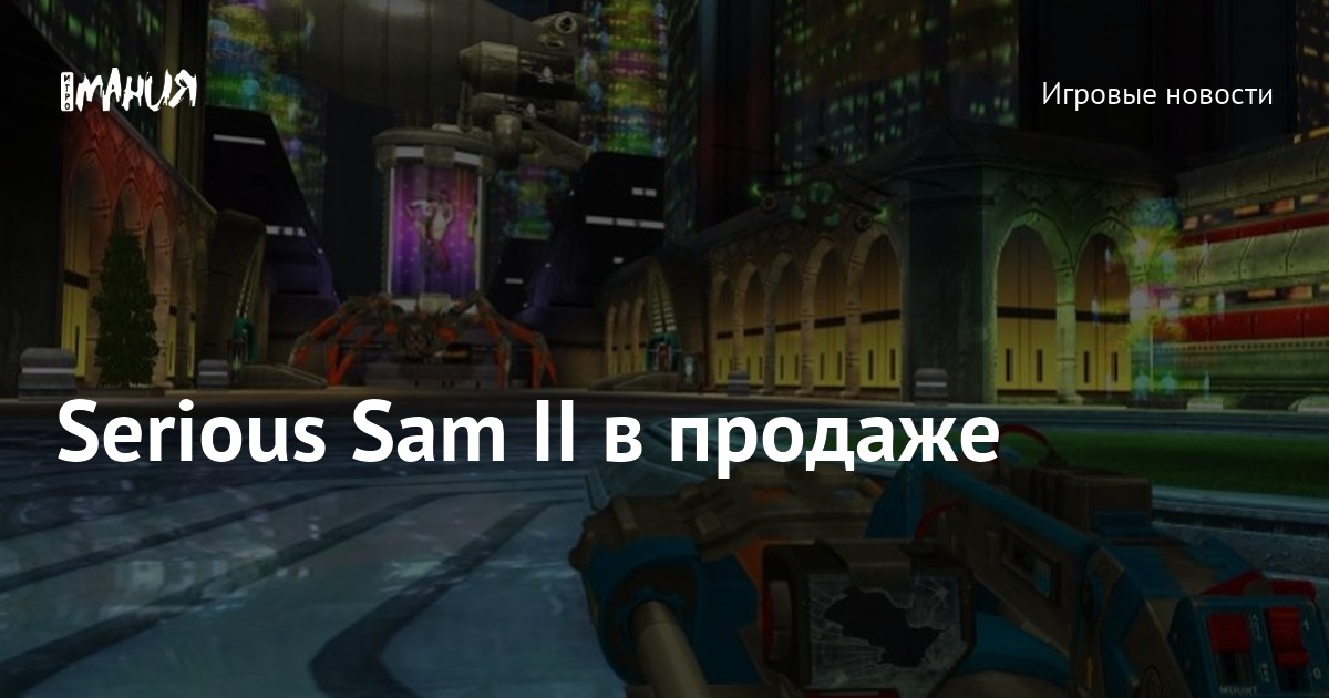 Serious Sam II в продаже — Игромания