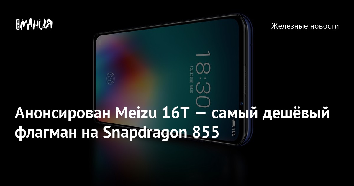 Анонсирован Meizu 16T — самый дешёвый флагман на Snapdragon 855 — Игромания