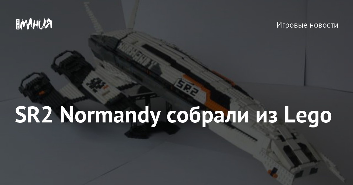 SR2 Normandy собрали из Lego — Игромания