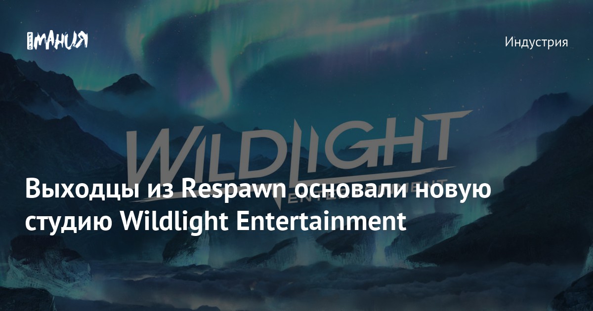 Выходцы из Respawn основали новую студию Wildlight Entertainment — Игромания