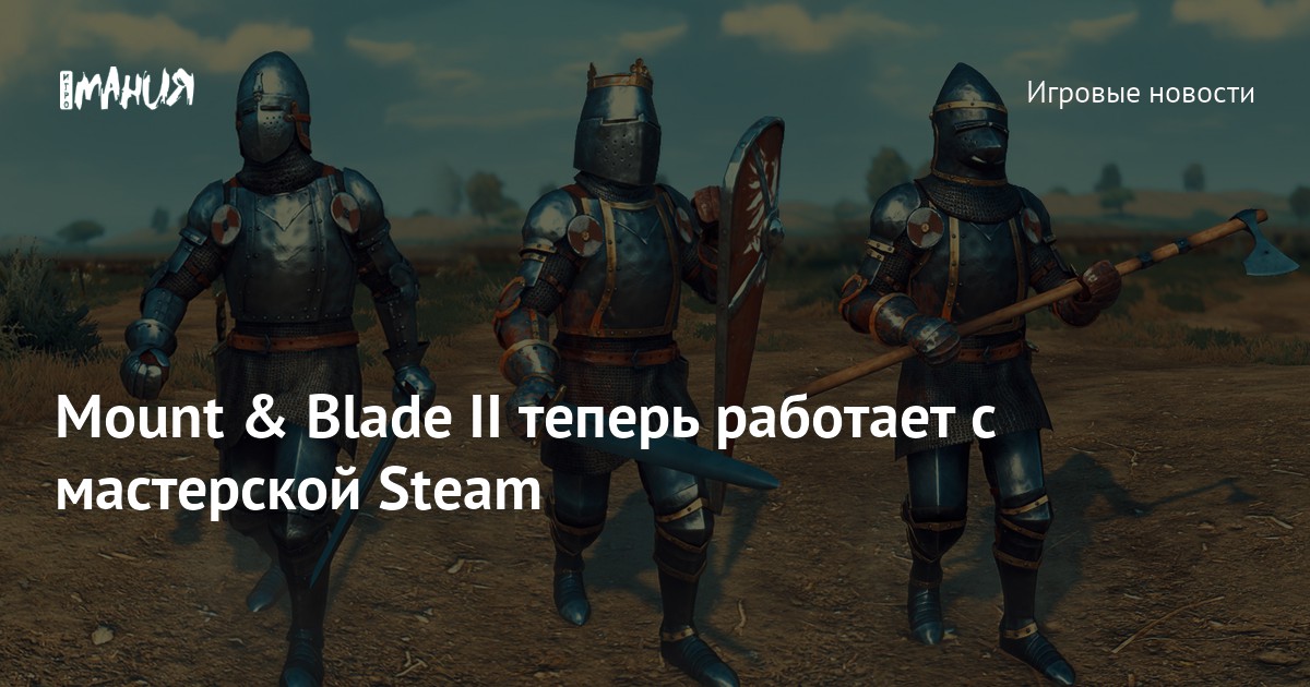 Mount & Blade II теперь работает с мастерской Steam — Игромания