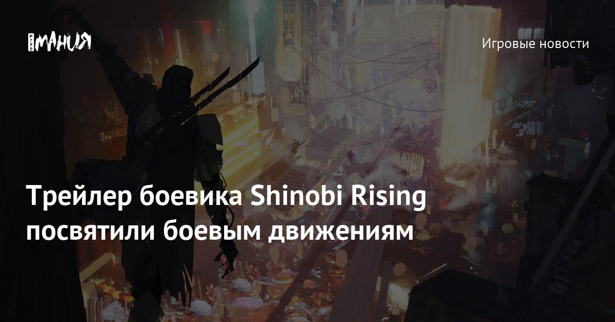 Трейлер боевика Shinobi Rising посвятили боевым движениям — Игромания