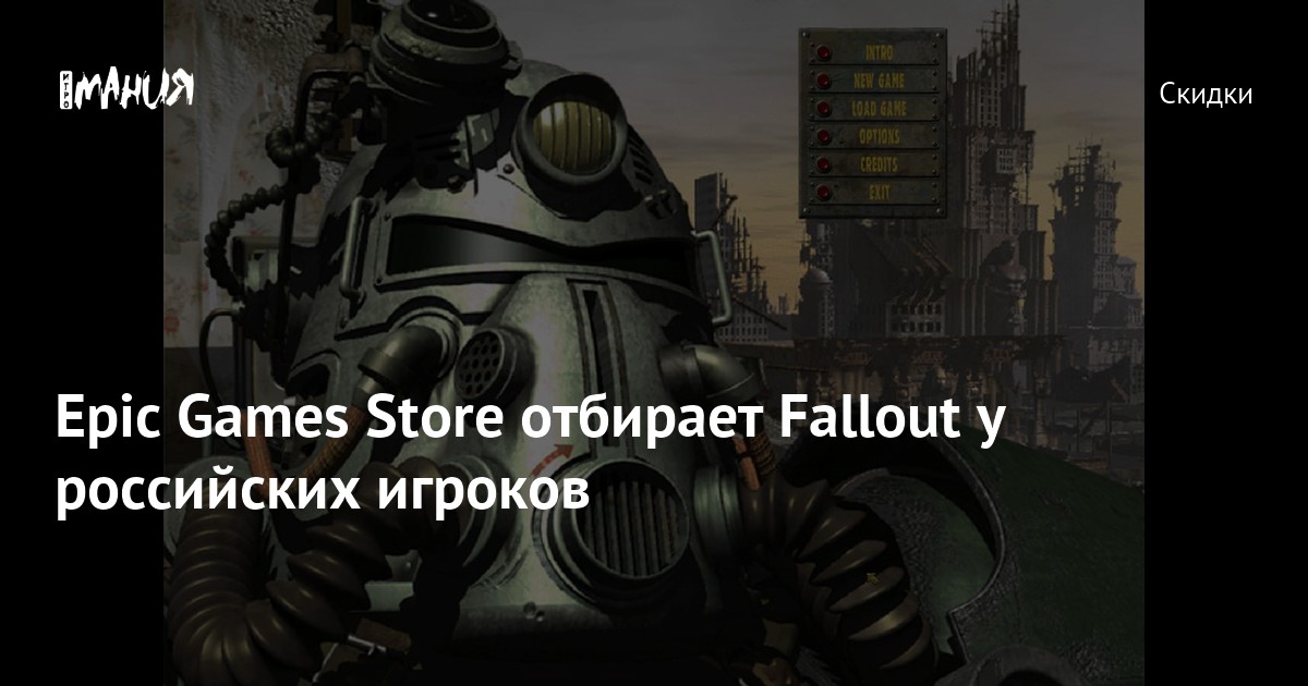 Epic Games Store отбирает Fallout у российских игроков — Игромания
