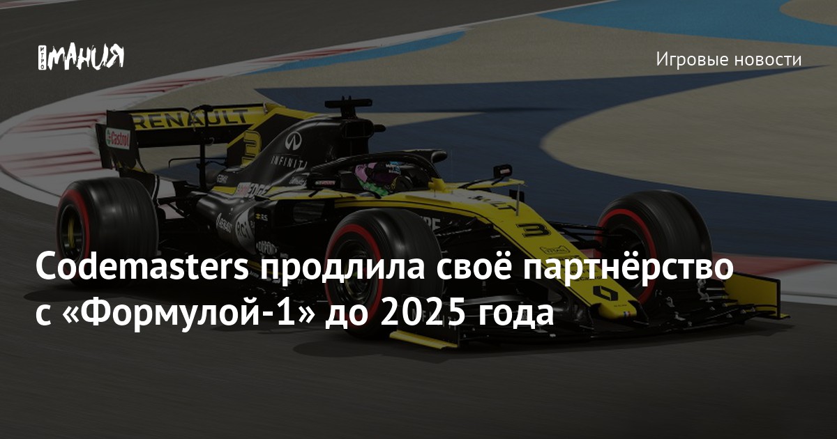 Codemasters продлила своё партнёрство с «Формулой-1» до 2025 года ...