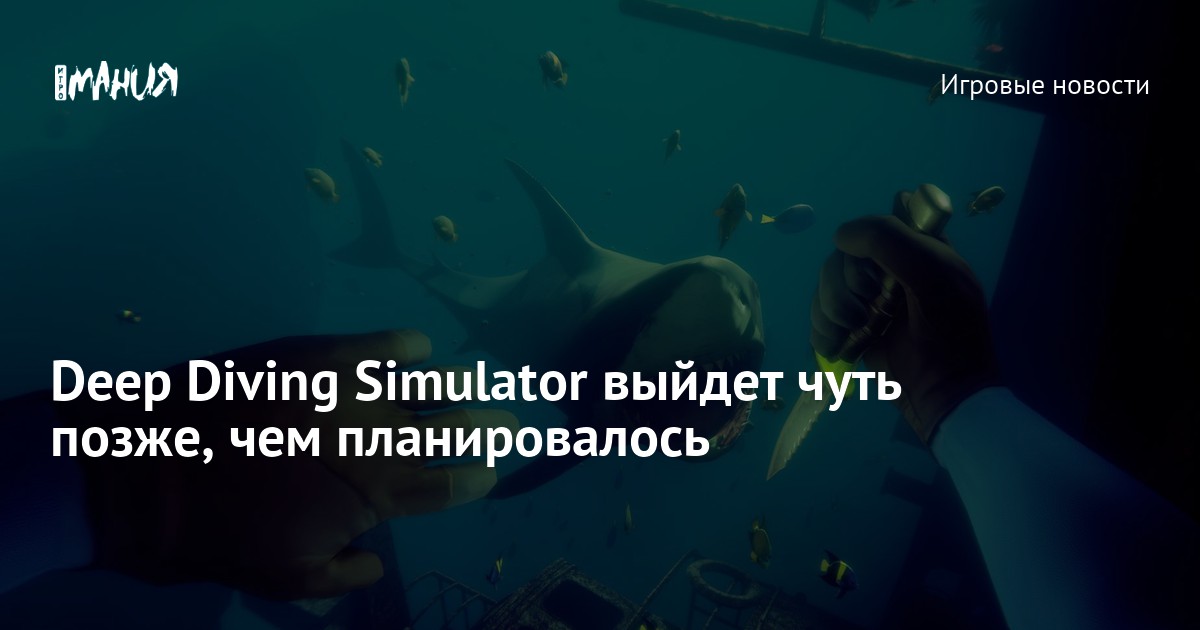 Deep Diving Simulator выйдет чуть позже, чем планировалось — Игромания