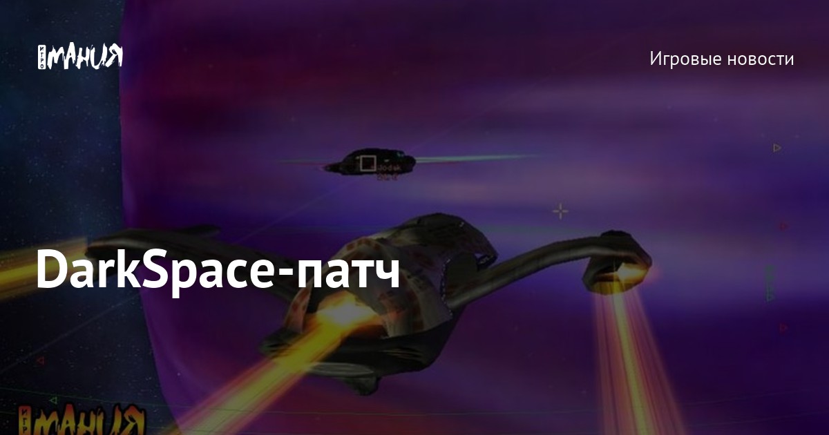 DarkSpace-патч — Игромания