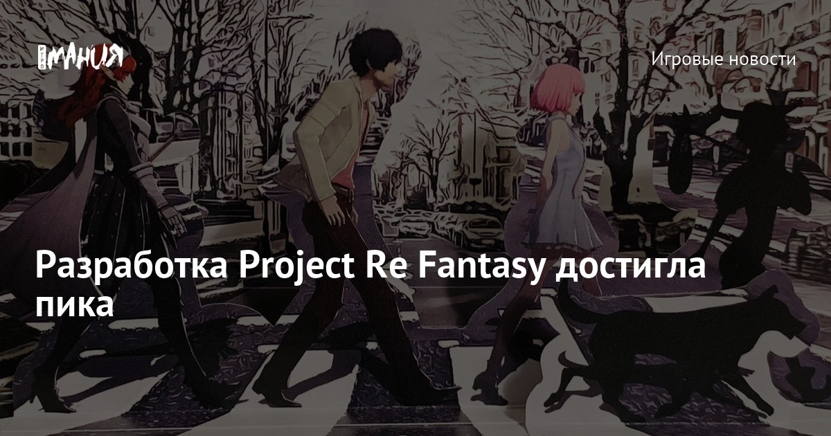 Разработка Project Re Fantasy достигла пика — Игромания