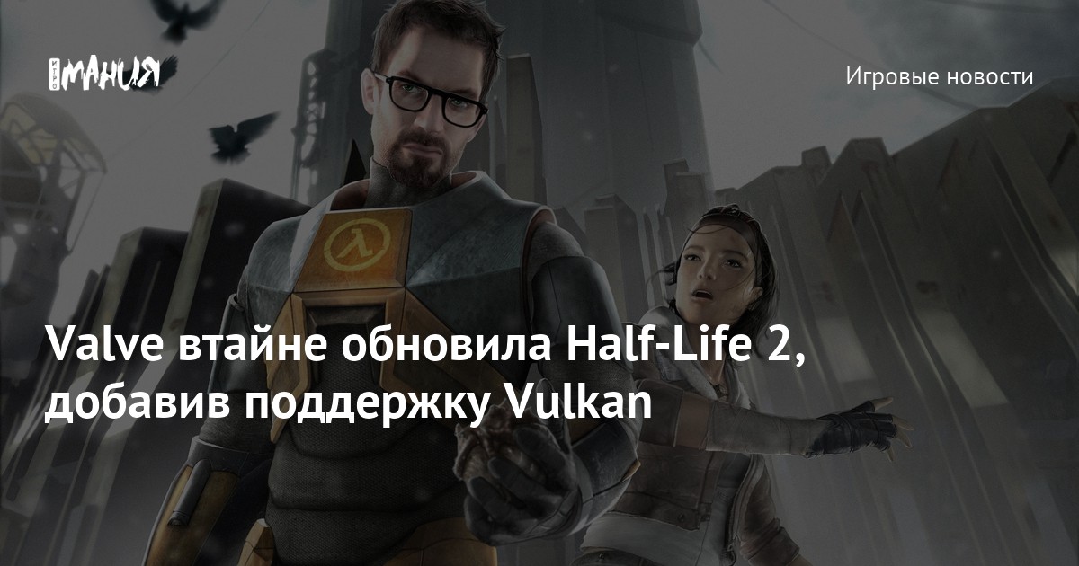 Valve втайне обновила Half-Life 2, добавив поддержку Vulkan — Игромания