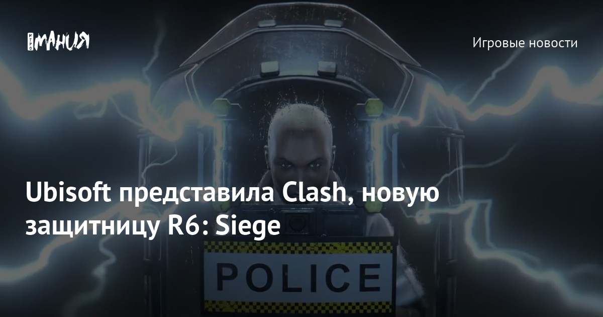 Ubisoft представила Clash, новую защитницу R6: Siege — Игромания