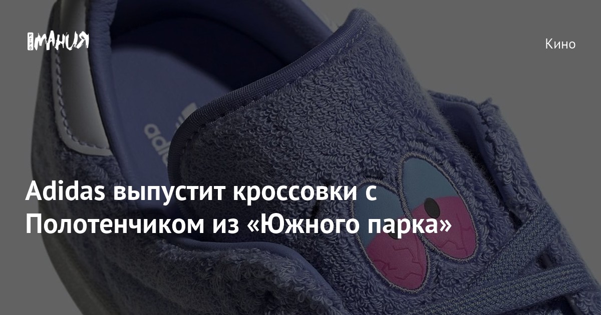 Adidas выпустит кроссовки с Полотенчиком из «Южного парка» — Игромания