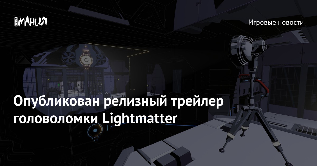 Опубликован релизный трейлер головоломки Lightmatter — Игромания
