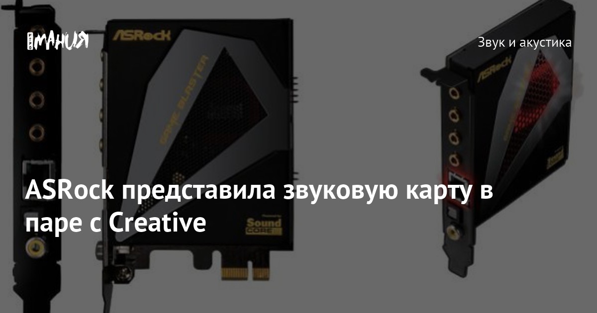 ASRock представила звуковую карту в паре с Creative — Игромания