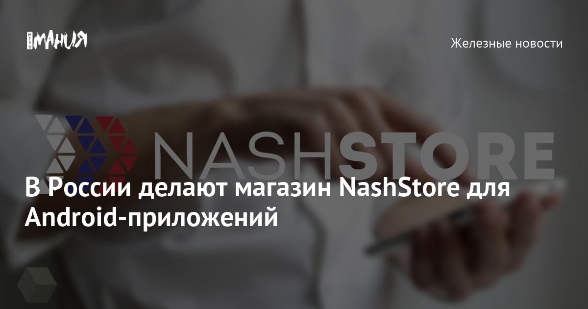 В России делают магазин NashStore для Android-приложений — Игромания