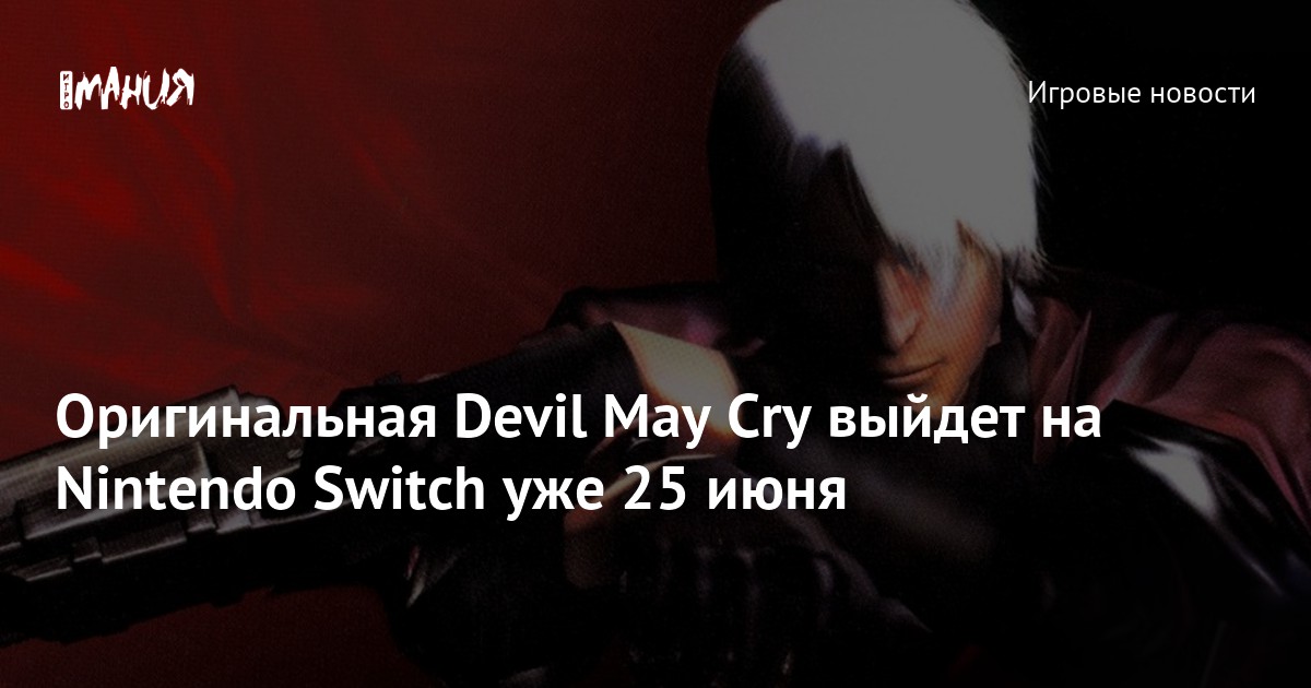 Оригинальная Devil May Cry выйдет на Nintendo Switch уже 25 июня ...