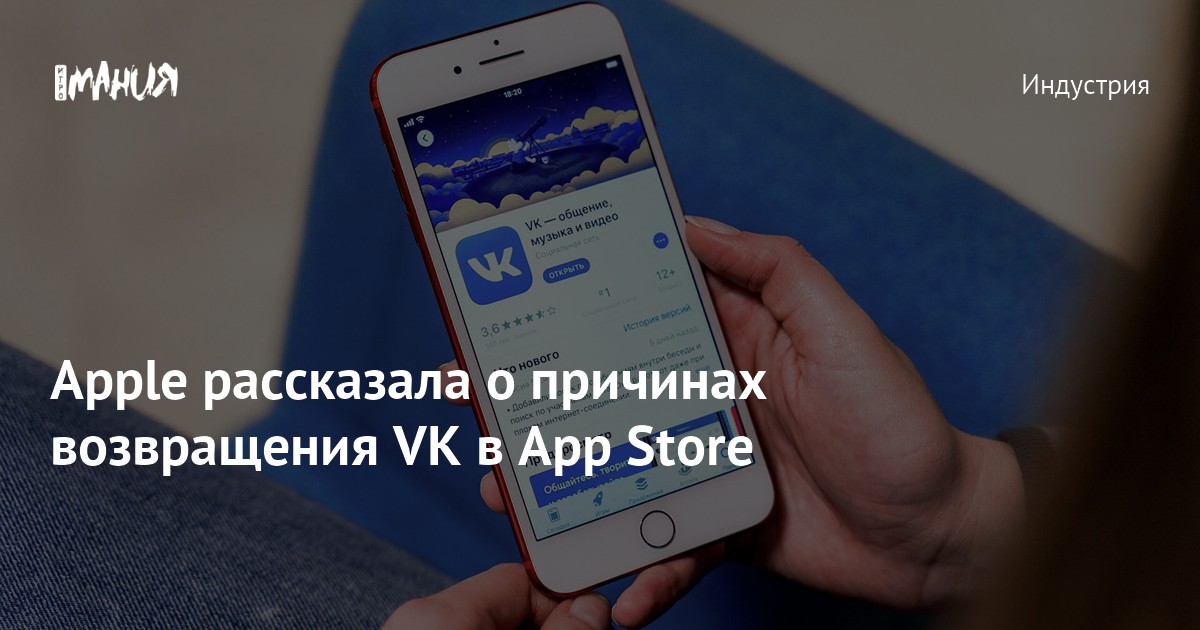 Apple рассказала о причинах возвращения VK в App Store — Игромания
