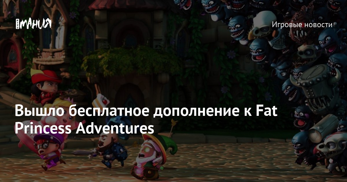 Вышло бесплатное дополнение к Fat Princess Adventures — Игромания