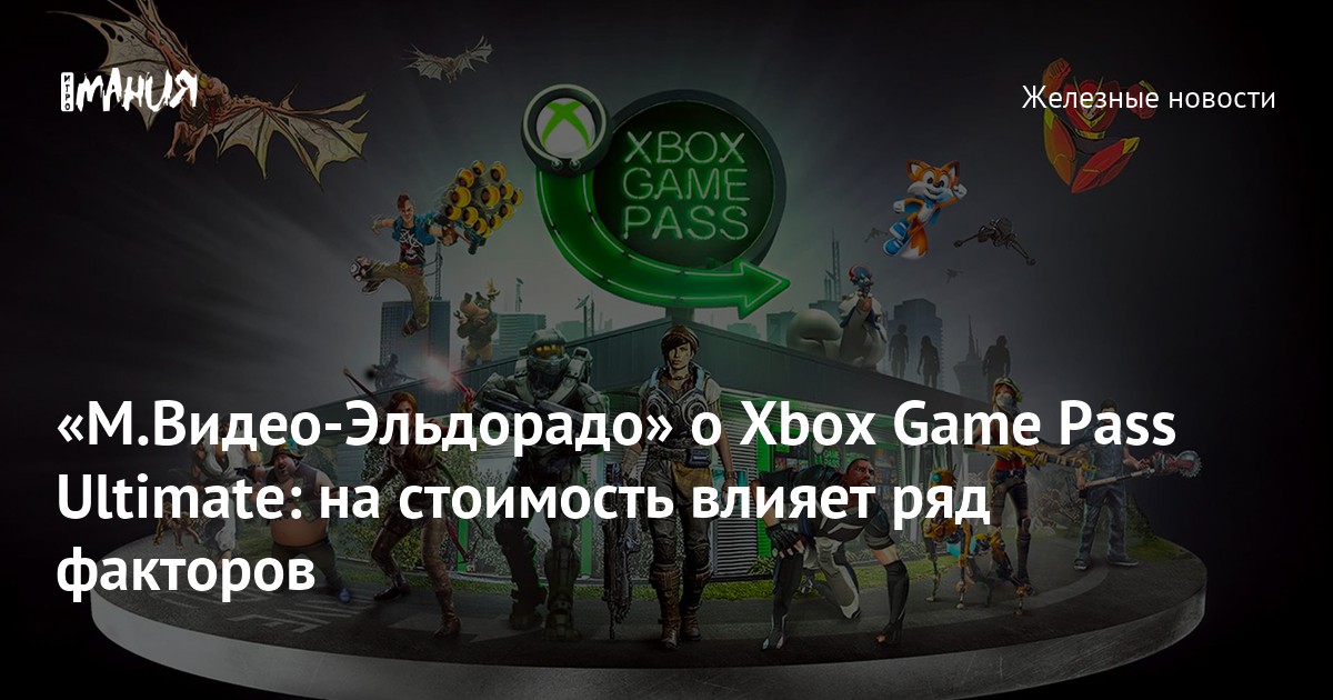 «М.Видео-Эльдорадо» о Xbox Game Pass Ultimate: на стоимость влияет ряд ...