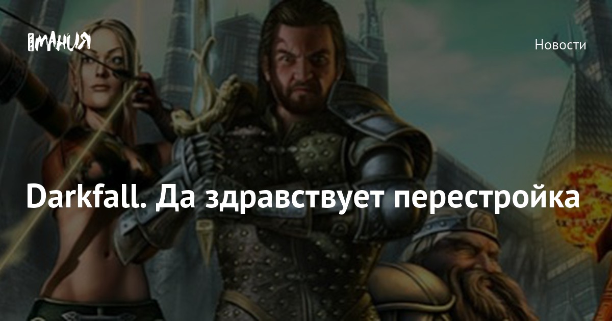 Darkfall. Да здравствует перестройка — Игромания