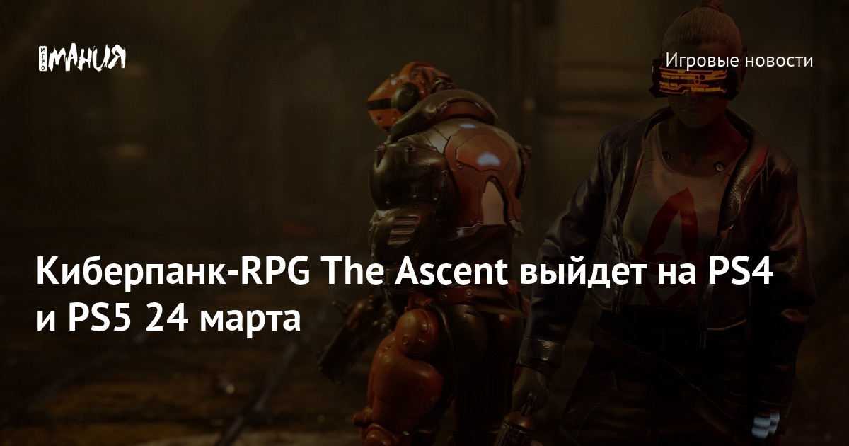 Киберпанк-RPG The Ascent выйдет на PS4 и PS5 24 марта — Игромания