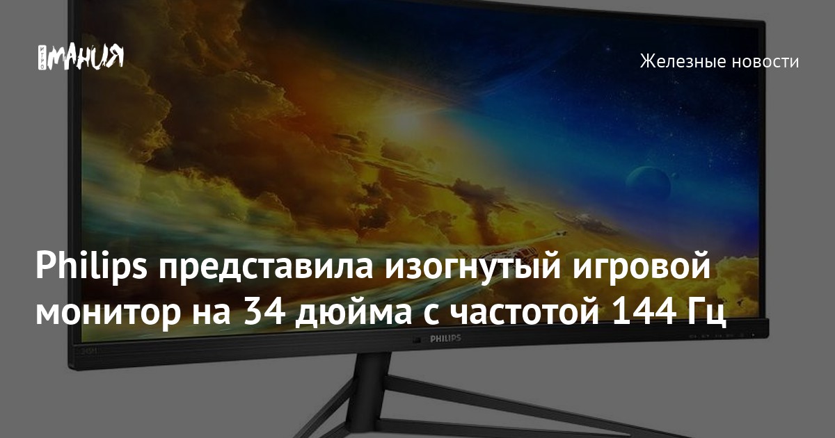 Philips представила изогнутый игровой монитор на 34 дюйма с частотой ...