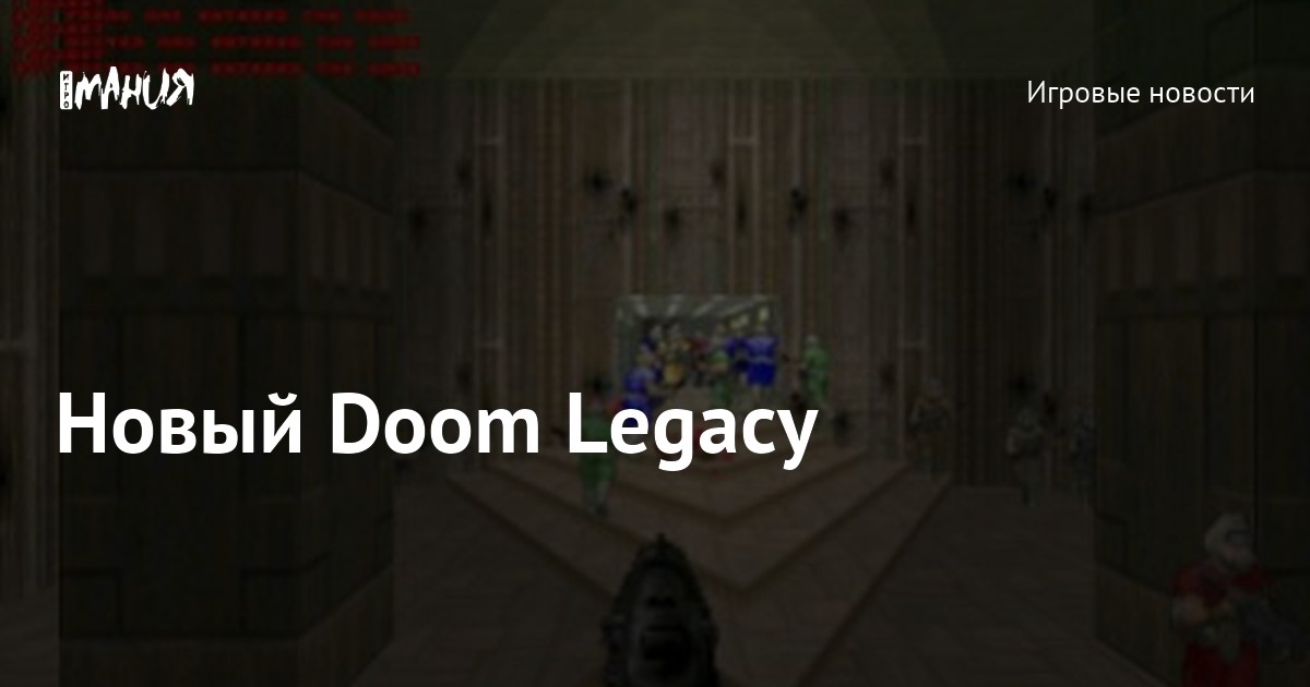 Новый Doom Legacy — Игромания