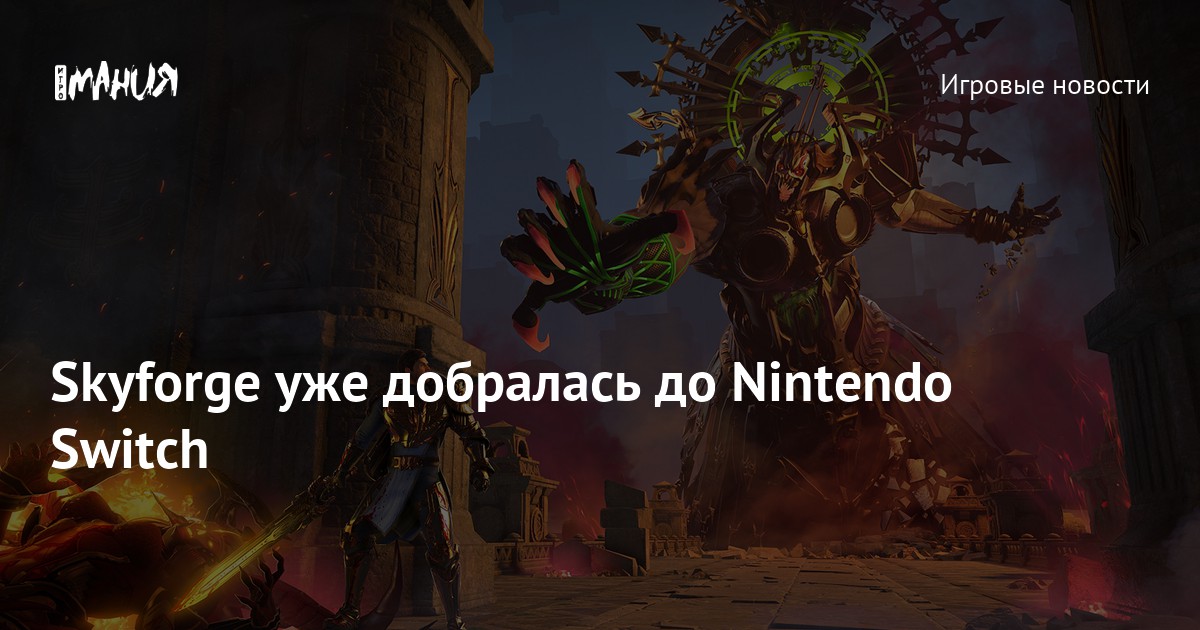 Skyforge уже добралась до Nintendo Switch — Игромания