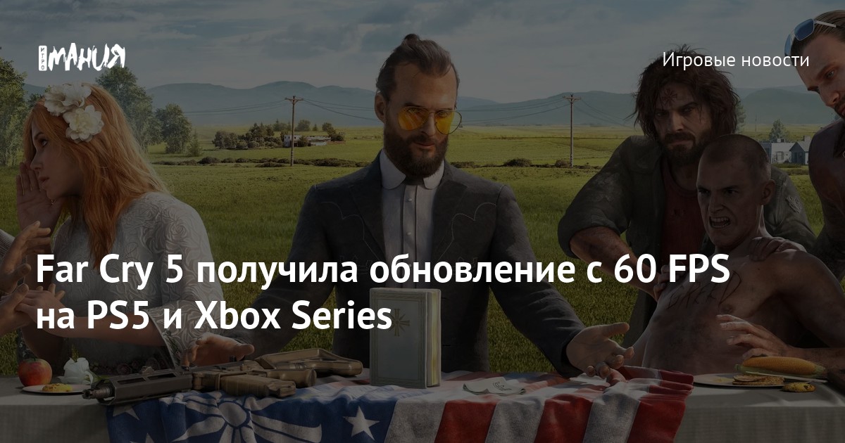 Far Cry 5 получила обновление с 60 FPS на PS5 и Xbox Series — Игромания