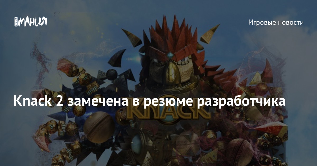 Knack 2 замечена в резюме разработчика — Игромания