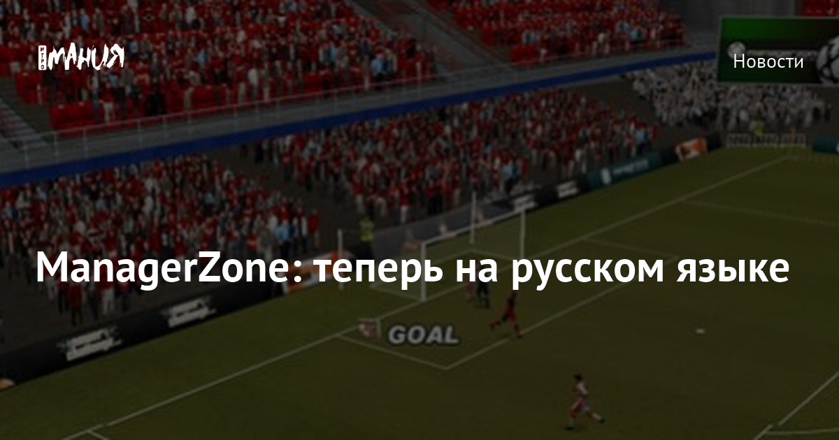 ManagerZone: теперь на русском языке — Игромания