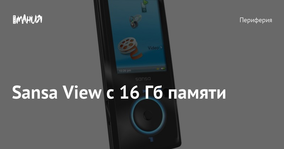 Sansa View с 16 Гб памяти — Игромания