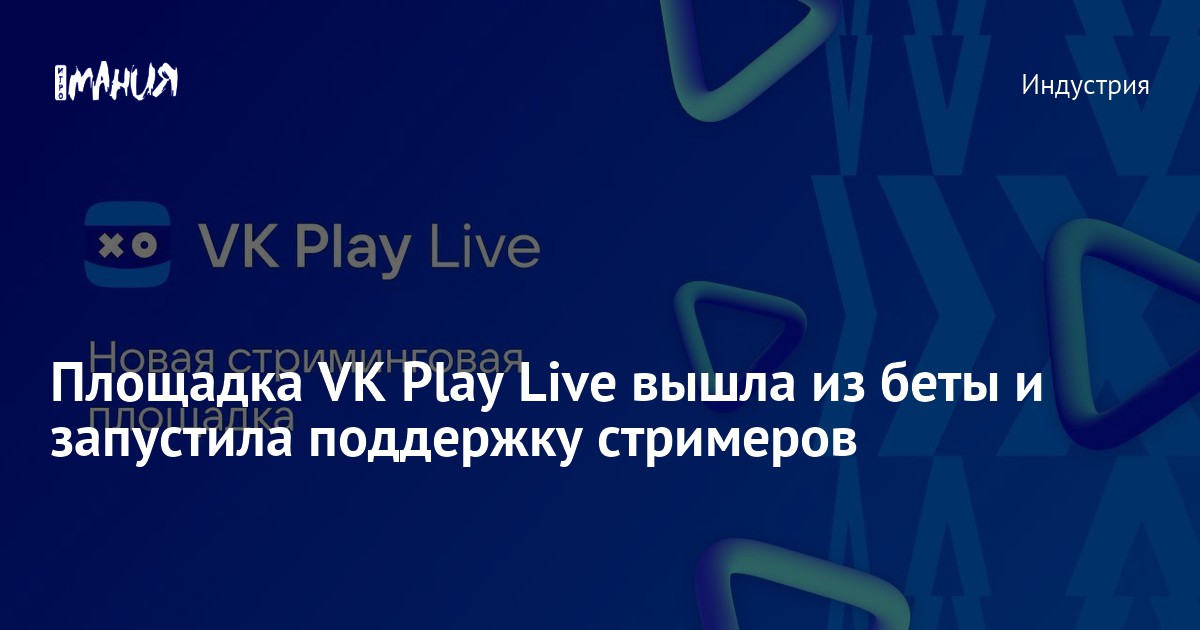 Площадка VK Play Live вышла из беты и запустила поддержку стримеров — Игромания