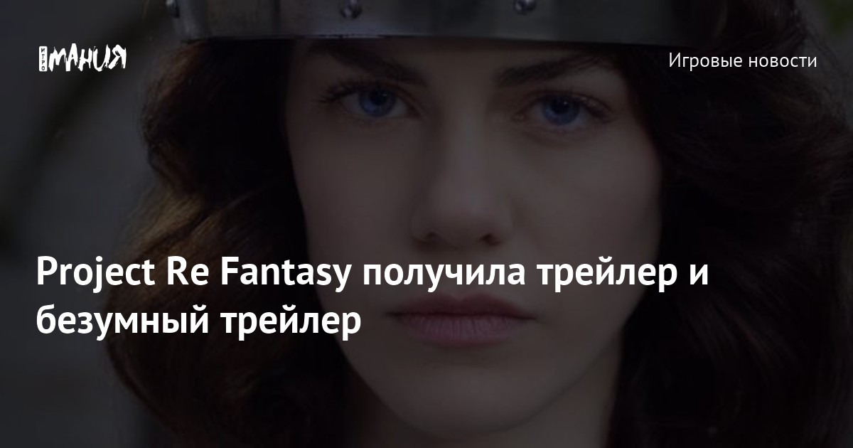 Project Re Fantasy получила трейлер и безумный трейлер — Игромания