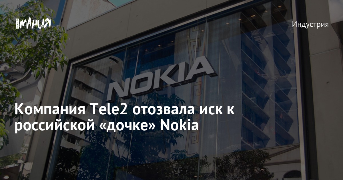 Компания Tele2 отозвала иск к российской «дочке» Nokia — Игромания