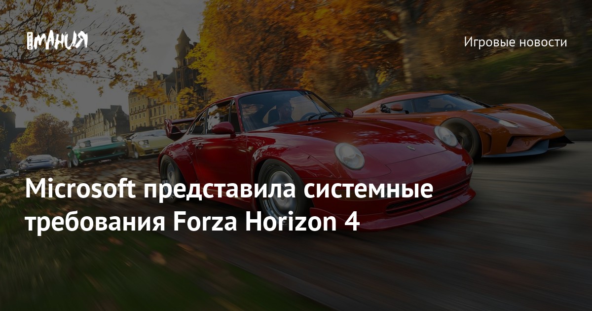 Microsoft представила системные требования Forza Horizon 4 — Игромания
