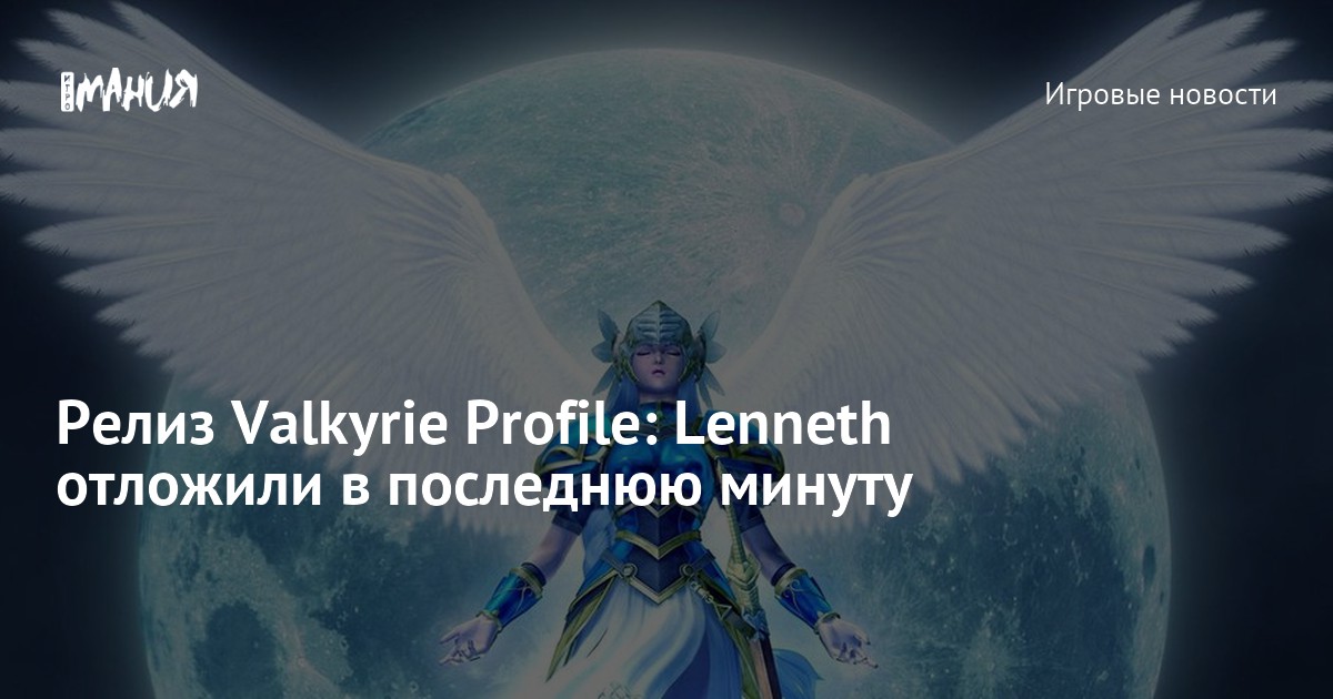 Релиз Valkyrie Profile: Lenneth отложили в последнюю минуту — Игромания