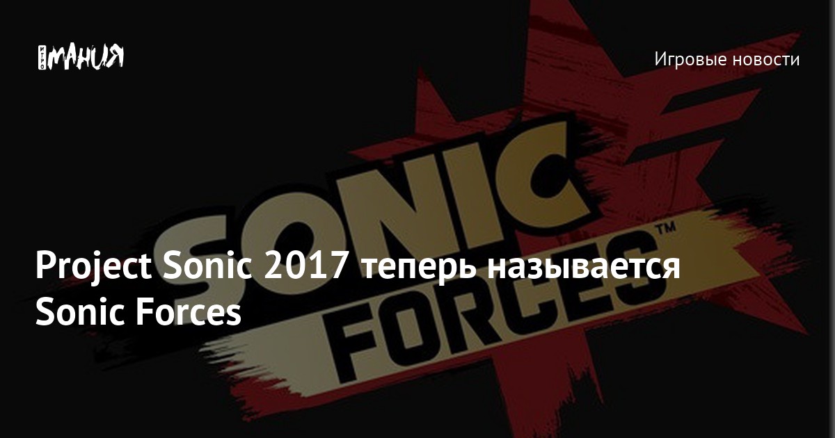 Project Sonic 2017 теперь называется Sonic Forces — Игромания