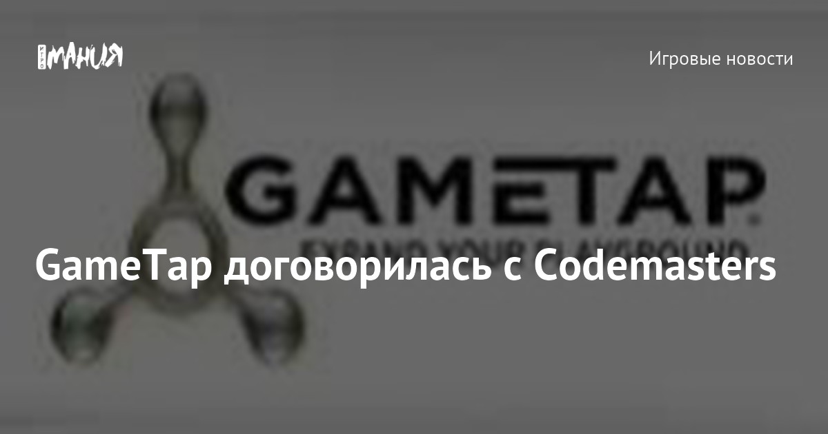 GameTap договорилась с Codemasters — Игромания