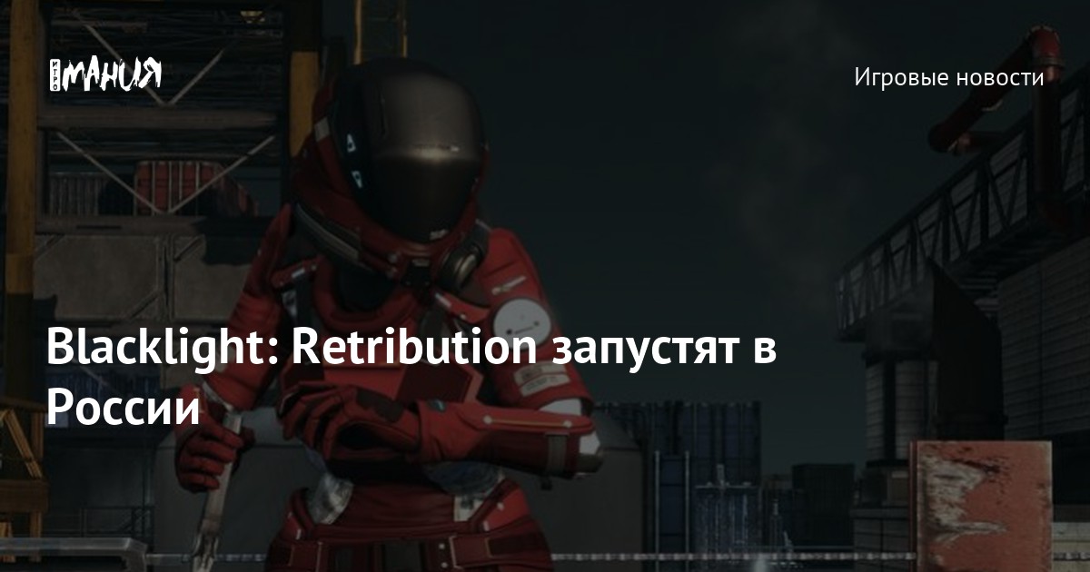 Blacklight: Retribution запустят в России — Игромания